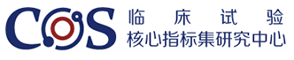 COS临床试验核心指标集研究中心